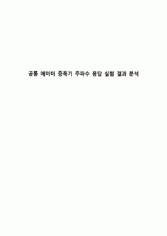 공통 에미터 증폭기 주파수 응답 실험 결과 분석
