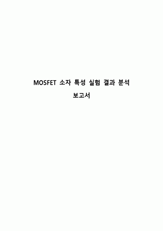 MOSFET 소자 특성 실험 결과 분석 보고서