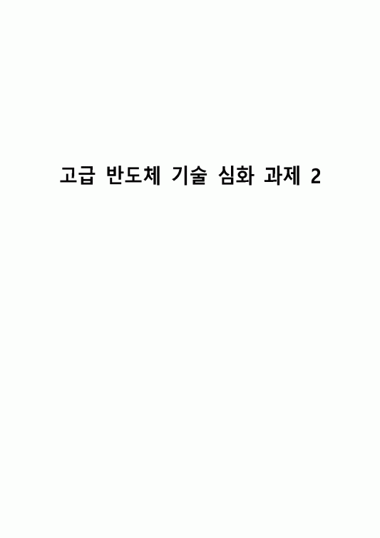 고급 반도체 기술 심화 과제 2