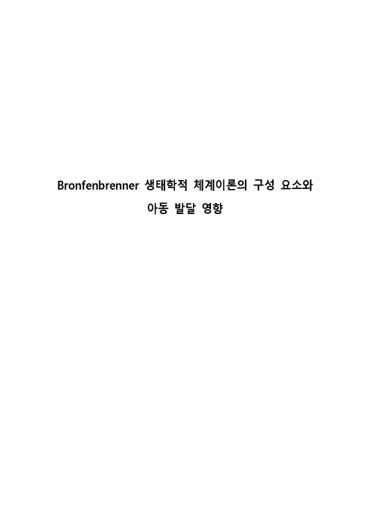 Bronfenbrenner 생태학적 체계이론의 구성 요소와 아동 발달 영향