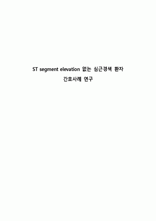 ST segment elevation 없는 심근경색 환자 간호사례 연구