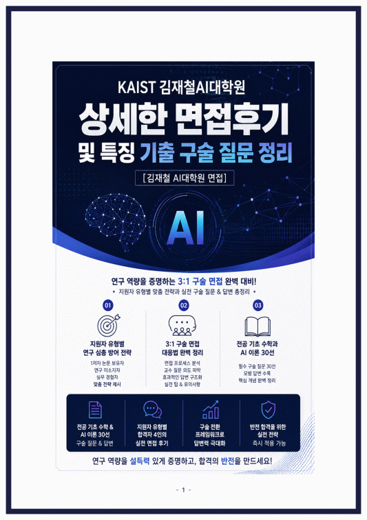 2026 KAIST 김재철AI대학원 상세한 면접후기 및 특징 기출 구술 질문 정리 [김재철 AI대학원 면접]