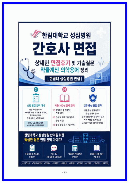 2027 대비 한림대학교 성심병원 간호사 상세한 면접후기 및 기출질문 약물계산 의학용어 정리 [한림대 성심병원 면접]