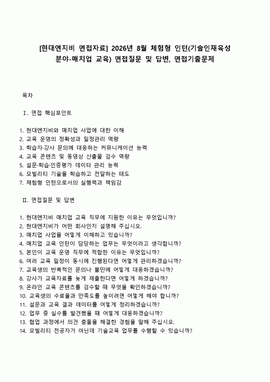 [현대엔지비 면접자료] 2026년 8월 체험형 인턴(기술인재육성 분야-매치업 교육) 면접질문 및 답변, 면접기출문제