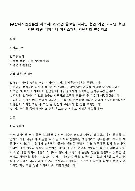 [부산디자인진흥원 자소서] 2026년 글로벌 디자인 협업 기업 디자인 혁신 지원 청년 디자이너 자기소개서 지원서와 면접자료