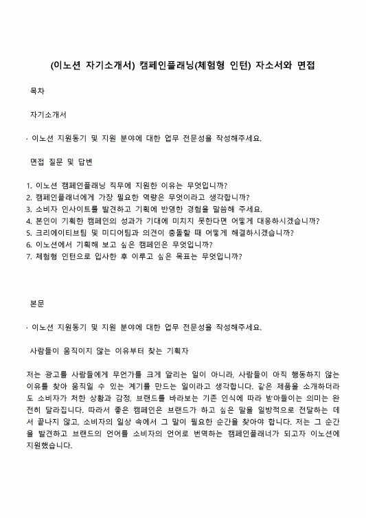 (이노션 자기소개서) 캠페인플래닝(체험형 인턴) 자소서와 면접
