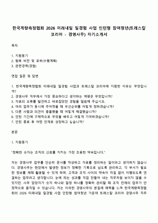 한국계량측정협회 2026 미래내일 일경험 사업 인턴형 참여청년(트레스칼 코리아 - 경영사무) 자기소개서
