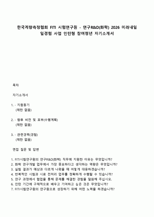 한국계량측정협회 FITI 시험연구원 - 연구R&D(화학) 2026 미래내일 일경험 사업 인턴형 참여청년 자기소개서