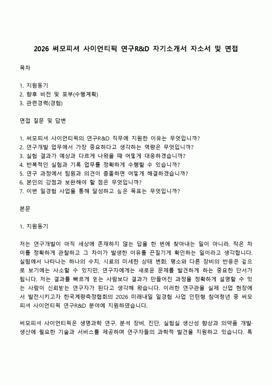 2026 써모피셔 사이언티픽 연구R&D 자기소개서 자소서 및 면접