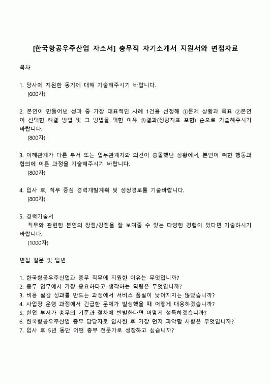 [한국항공우주산업 자소서] 총무직 자기소개서 지원서와 면접자료