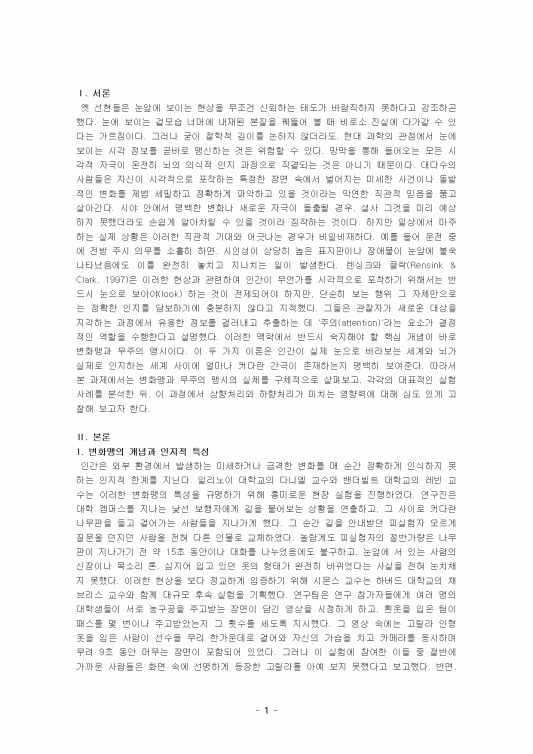 인지심리학-변화맹(change bildness)와 무주의 맹시(inattentional blindness) 관련 실험 두개를 조사하여 요약하고, 상향처리와 하향처리가 변화맹과 무주의 맹시에서 어떻게 영향을 미쳤는지 조사한 실험의 예와 연관 지어 기술하세요