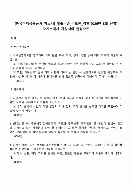 [한국주택금융공사 자소서] 대졸수준_수도권_경영(2026년 8월 신입) 자기소개서 지원서와 면접자료