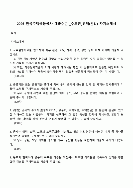 2026 한국주택금융공사 대졸수준 _수도권_경제(신입) 자기소개서