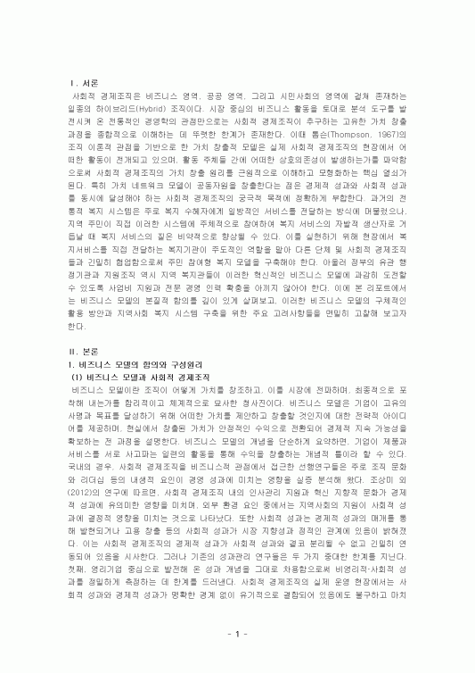 지역사회복지론-지역사회에서 수행되고 있는 다양한 자활사업, 사회적 경제관련 사업들의 지속가능성을 높이기 위해 비즈니스 모델 차원에서 무엇이 고려되어야 할지 서술하시오