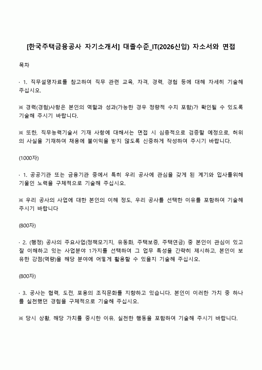 [한국주택금융공사 자기소개서] 대졸수준_IT(2026신입) 자소서와 면접