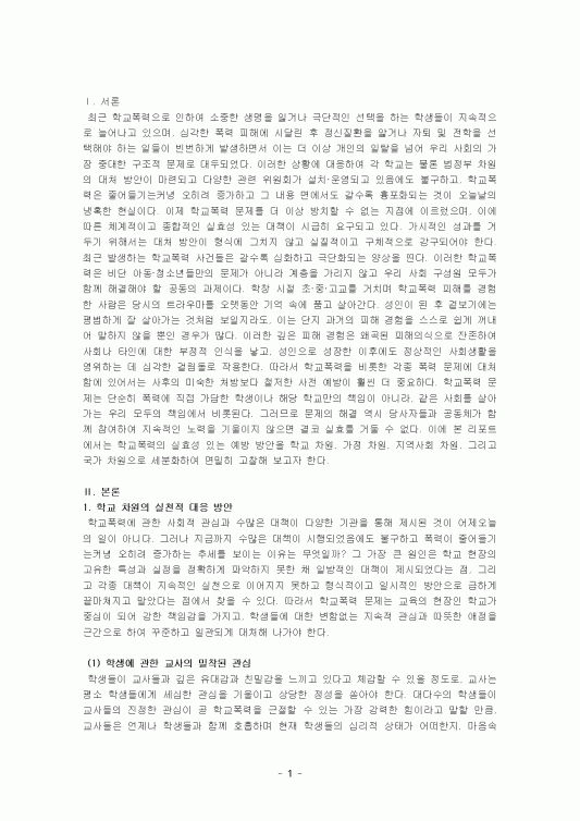 청소년복지론-청소년들의 학교폭력을 예방하기 위해서 할 수 있는 방법을 학교 차원, 가정 차원, 지역사회