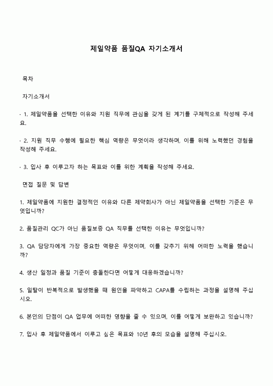 제일약품 품질QA 자기소개서