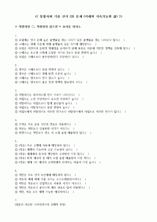 고등학교 통합사회 기출 선지 OX 문제 및 정답(미래와 지속가능한 삶)