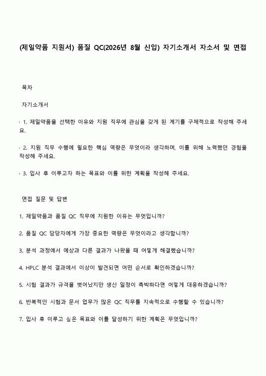(제일약품 지원서) 품질 QC(2026년 8월 신입) 자기소개서 자소서 및 면접