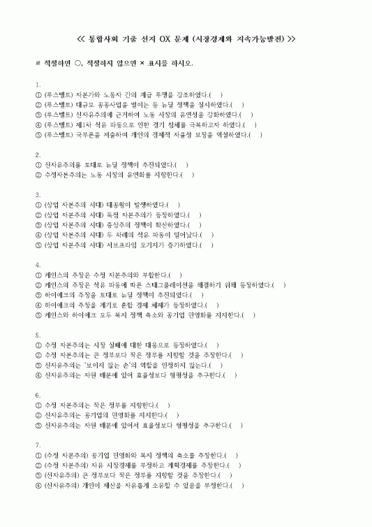 고등학교 통합사회 기출 선지 OX 문제 및 정답(시장경제와 지속가능발전)