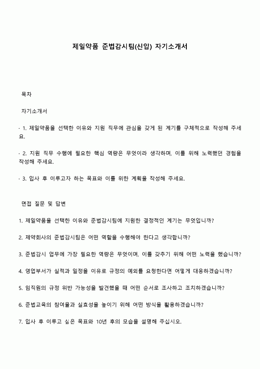제일약품 준법감시팀(신입) 자기소개서