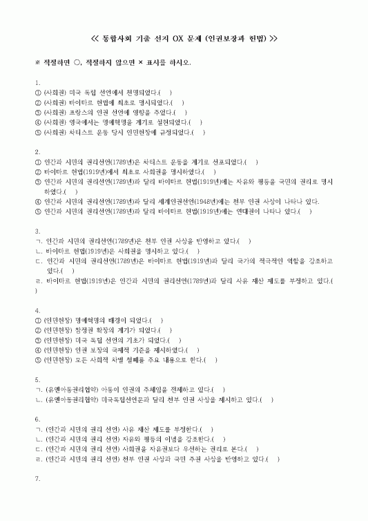 고등학교 통합사회 기출 선지 OX 문제 및 정답(인권보장과 헌법)