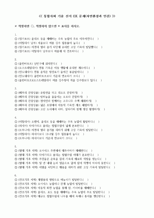 고등학교 통합사회 기출 선지 OX 문제 및 정답(자연환경과 인간)