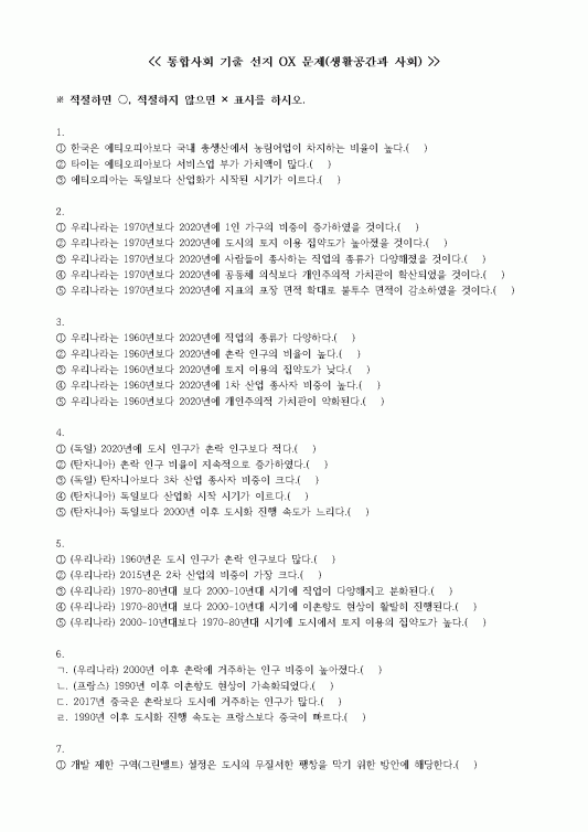 고등학교 통합사회 기출 선지 OX 문제 및 정답(생활공간과 사회)