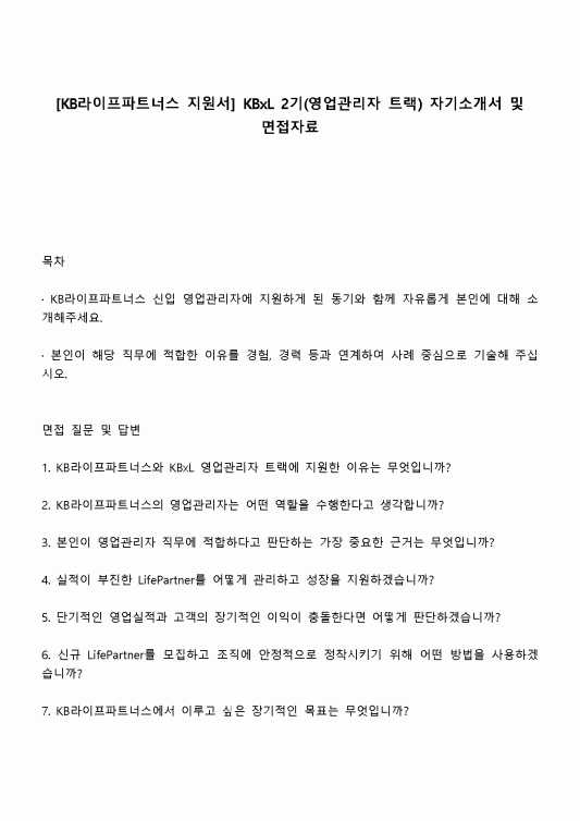 [KB라이프파트너스 지원서] KBxL 2기(영업관리자 트랙) 자기소개서 및 면접자료