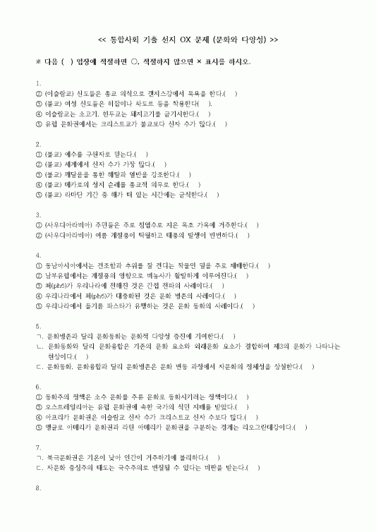 고등학교 통합사회 기출 선지 OX 문제 및 정답(문화와 다양성)