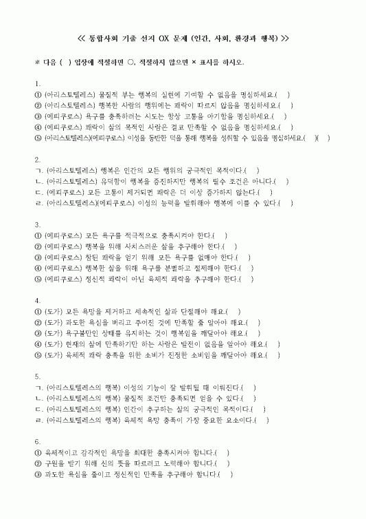 고등학교 통합사회 기출 선지 OX 문제 및 정답(인간, 사회, 환경과 행복)