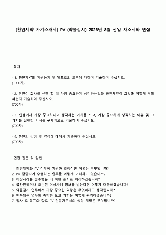 (환인제약 자기소개서) PV (약물감시) 2026년 8월 신입 자소서와 면접