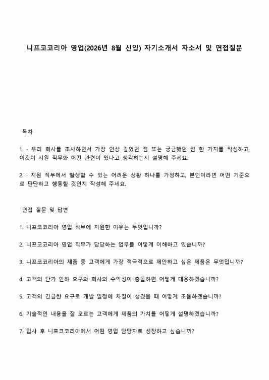니프코코리아 영업(2026년 8월 신입) 자기소개서 자소서 및 면접질문