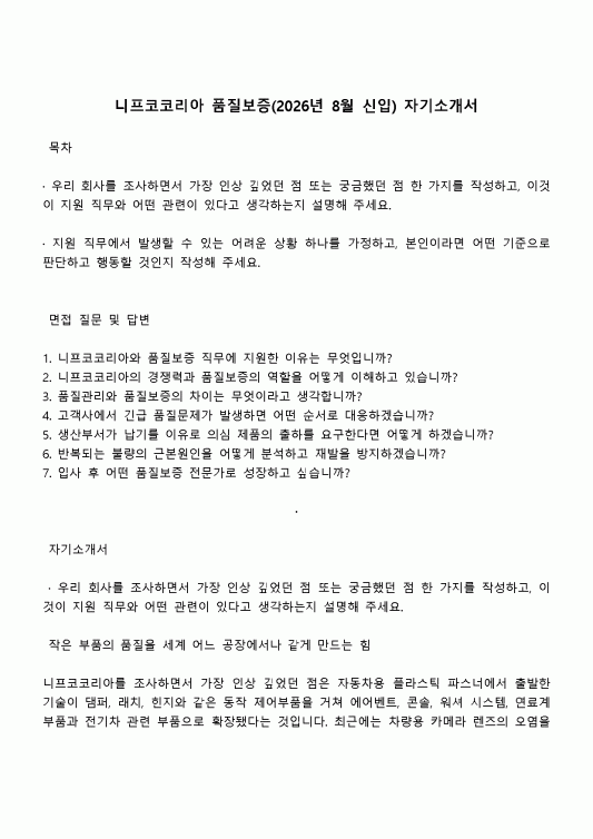 니프코코리아 품질보증(2026년 8월 신입) 자기소개서