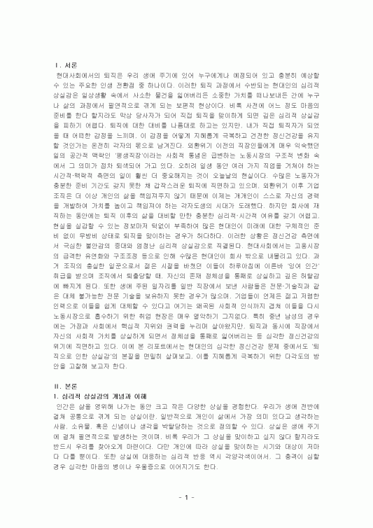 현대인의 정신건강-현대인이 정신건강 문제에 있어서 (자신의 시각에) 가장 보편적인 문제를 선정하여 극복 방안을 기술하시오