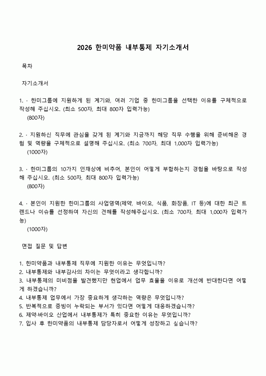2026 한미약품 내부통제 자기소개서