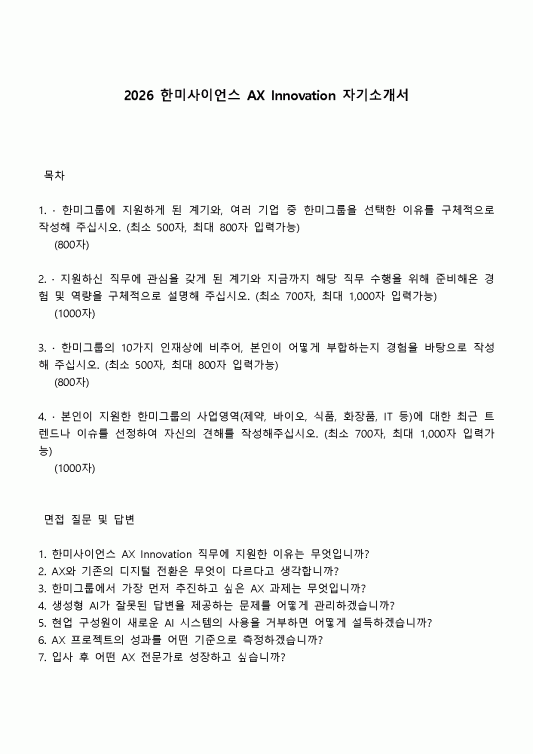 2026 한미사이언스 AX Innovation 자기소개서