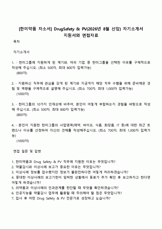 [한미약품 자소서] DrugSafety & PV(2026년 8월 신입) 자기소개서 지원서와 면접자료