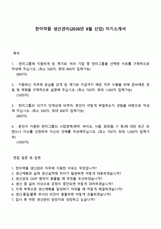 한미약품 생산관리(2026년 8월 신입) 자기소개서