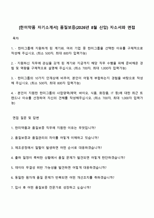 [한미약품 자기소개서] 품질보증(2026년 8월 신입) 자소서와 면접