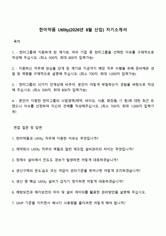 한미약품 Utility(2026년 8월 신입) 자기소개서