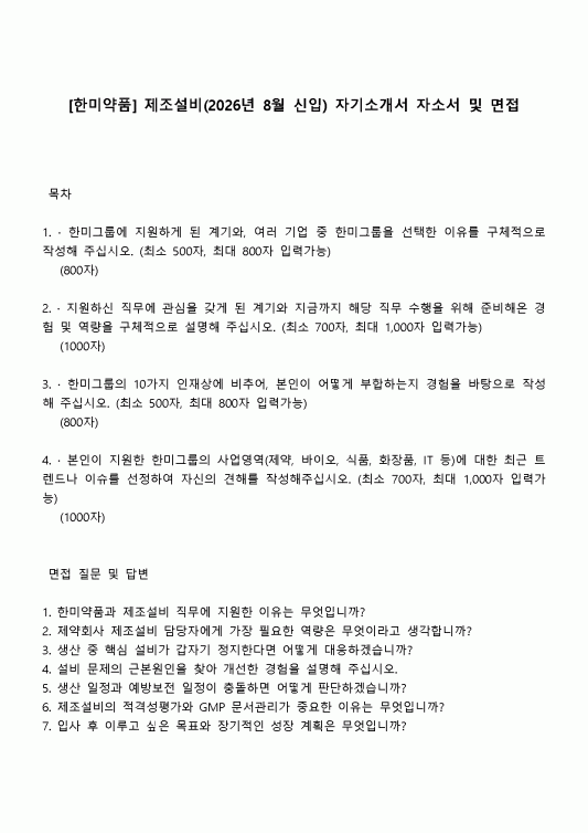 [한미약품] 제조설비(2026년 8월 신입) 자기소개서 자소서 및 면접