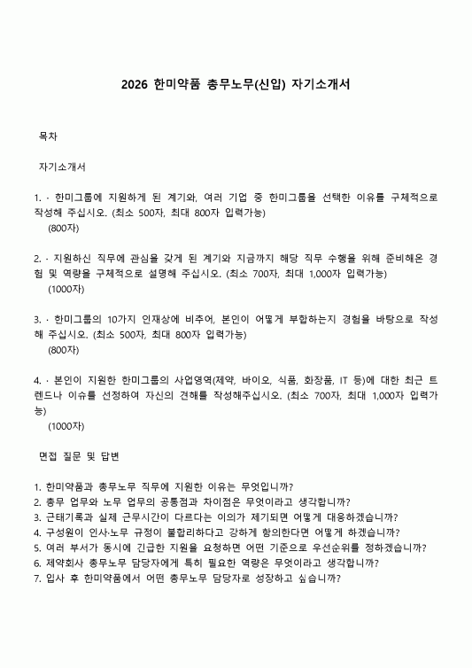 2026 한미약품 총무노무(신입) 자기소개서