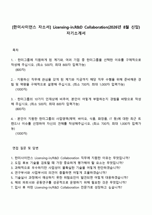 [한미사이언스 자소서] Licensing-in