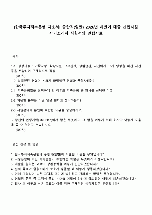 [한국투자저축은행 자소서] 종합직(일반) 2026년 하반기 대졸 신입사원 자기소개서 지원서와 면접자료