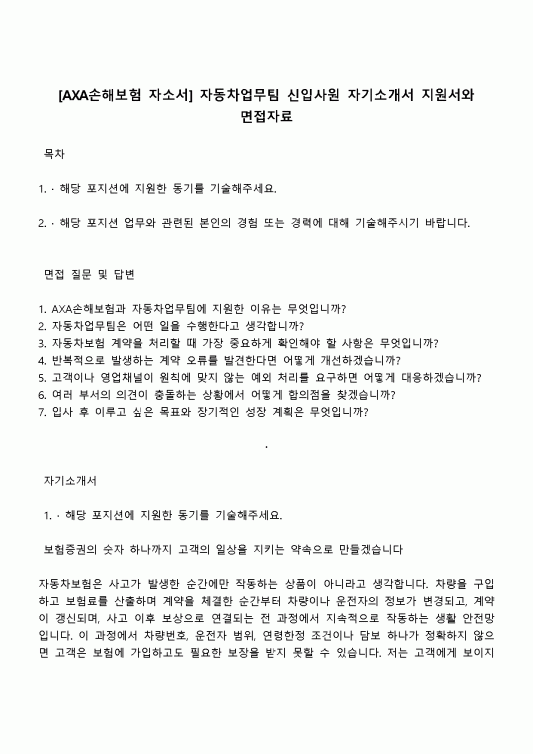 [AXA손해보험 자소서] 자동차업무팀 신입사원 자기소개서 지원서와 면접자료