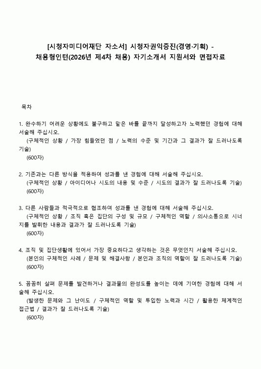 [시청자미디어재단 자소서] 시청자권익증진(경영·기획) - 채용형인턴(2026년 제4차 채용) 자기소개서 지원서와 면접자료