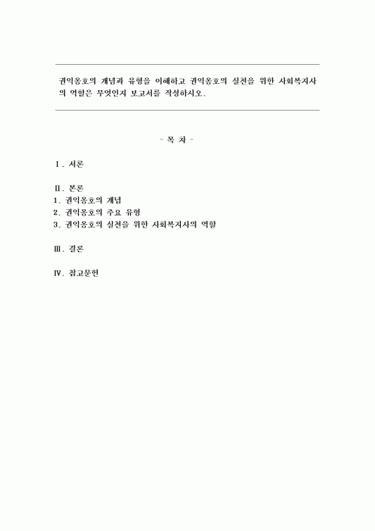 권익옹호의 개념과 유형을 이해하고 권익옹호의 실천을 위한 사회복지사의 역할은 무엇인지 보고서를 작성하시오.