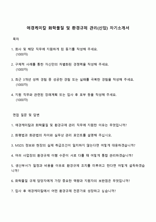 애경케미칼 화학물질 및 환경규제 관리(신입) 자기소개서