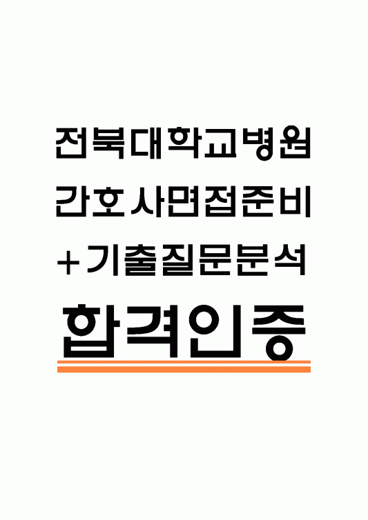 [전북대학교병원 간호사 면접준비자료 (합!격인증 첨부)] 전북대병원 간호사 면접 실제 분위기,병원인재상 반영 답변구조 템플릿, 반복 기출 질문 45문항 분석